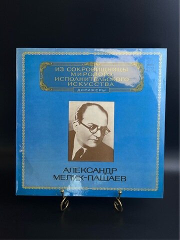 LP Александр Мелик-Пашаев - Дирижеры. Из Сокровищницы Мирового Исполнительского Искусства. Виниловая пластинка 12 дюймов. Мелодия СССР 1981 год.