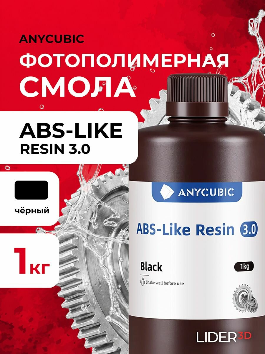 Фотополимерная смола Anycubic ABS-Like Resin 3.0 Чёрный, 1 л