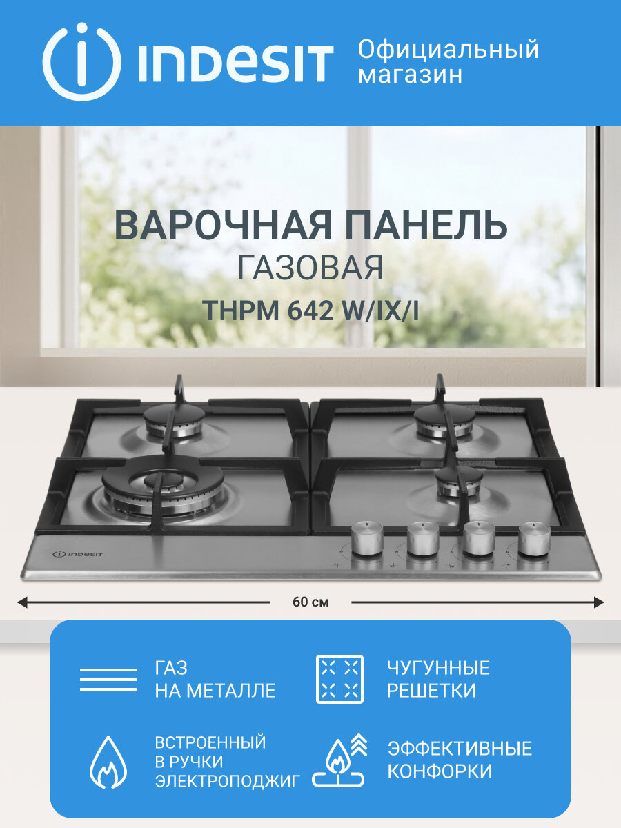 Встраиваемая газовая варочная поверхность Indesit THPM 642 W/IX/I, 4 конфорки, нержавеющая сталь