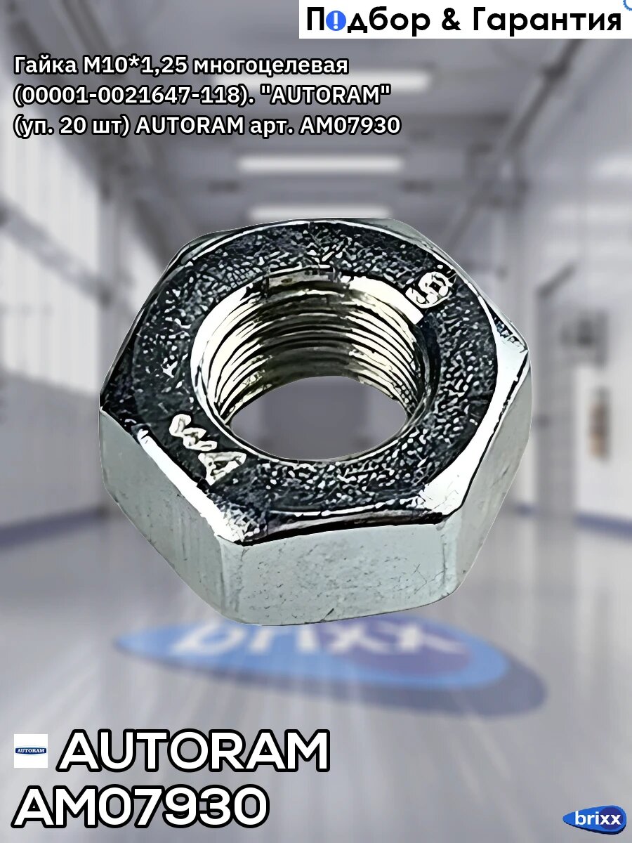 AM07930 Гайка М10x1,25 многоцелевая (00001-0021647-118). 'AUTORAM' AUTORAM арт. AM07930