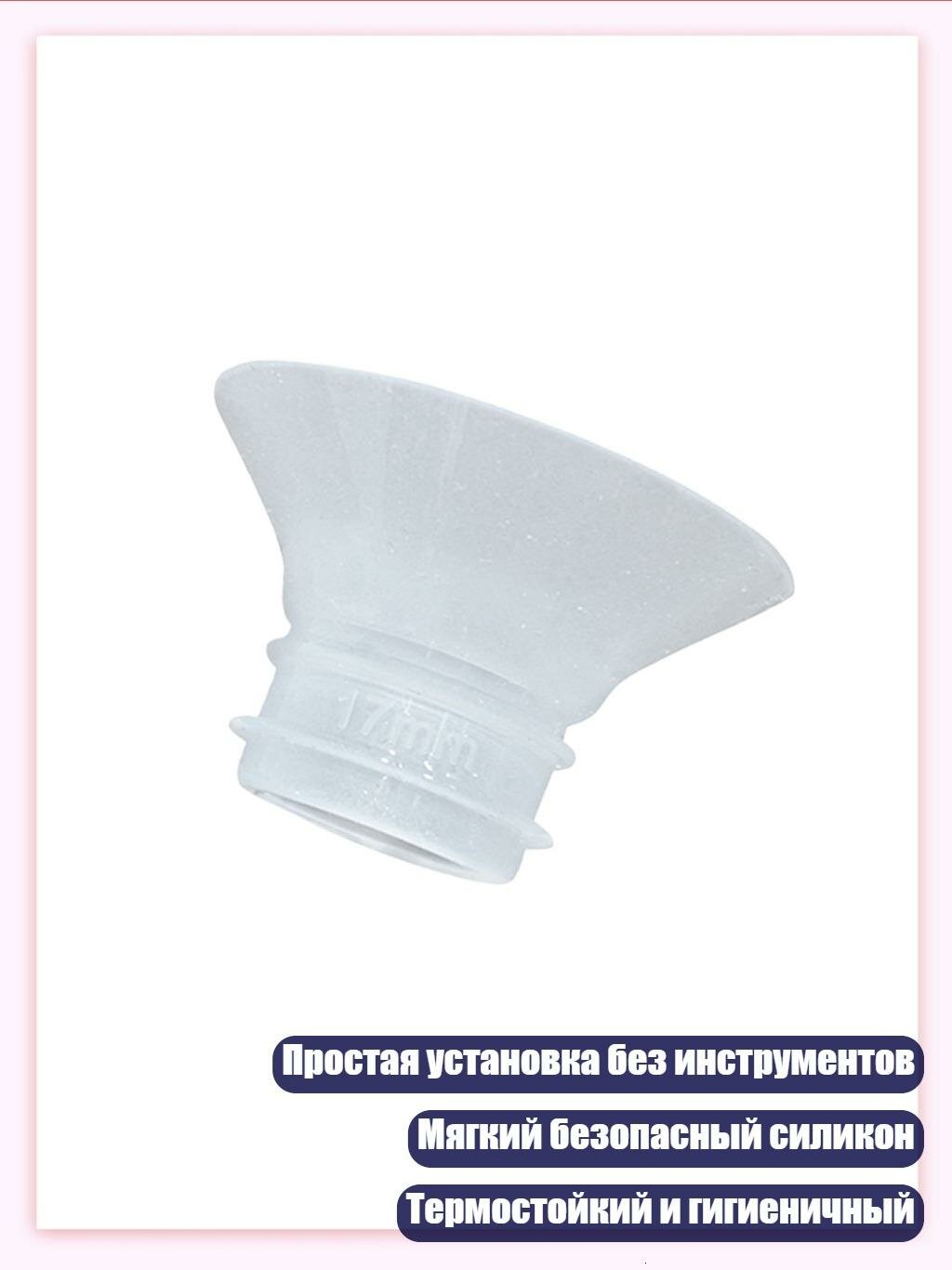 Силиконовый переходник для молокоотсоса, 17MM