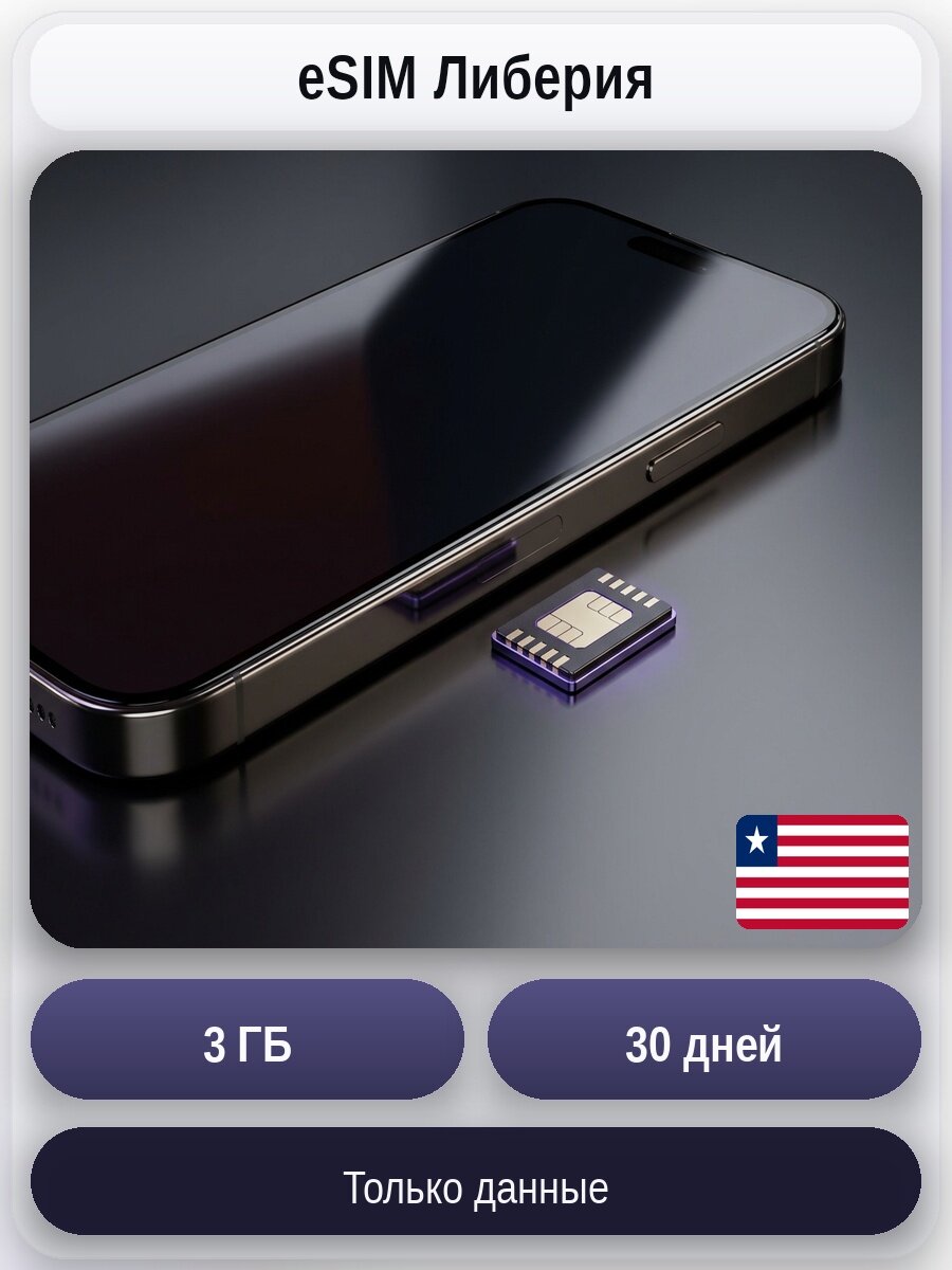 ESIM для мобильного интернета 3ГБ на 30 дней | Либерия | Виртуальная СИМ-карта