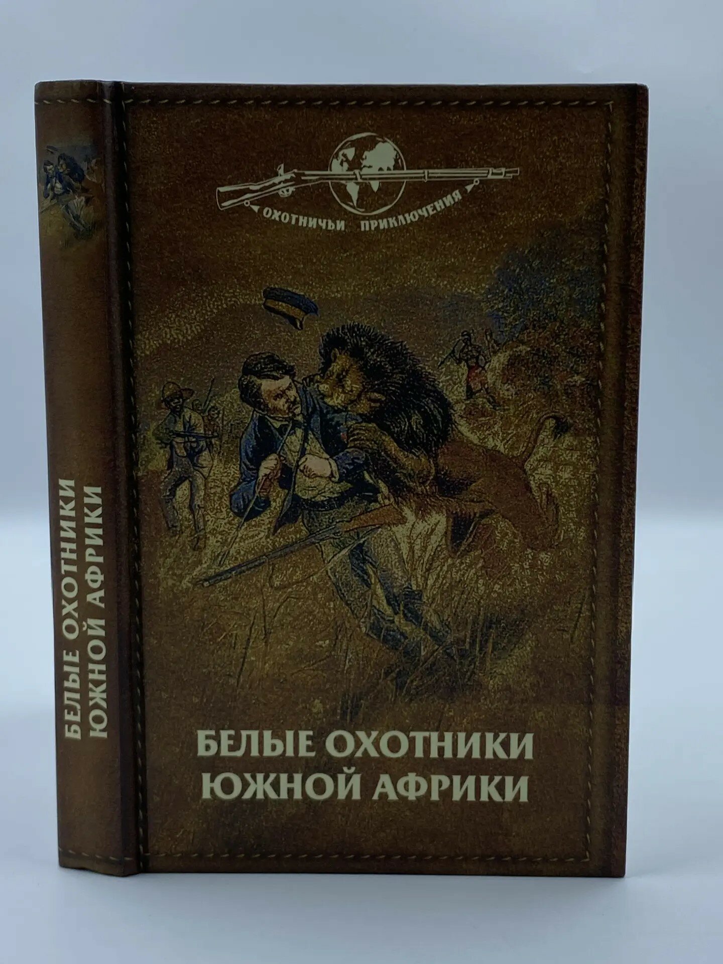 Белые охотники южной Африки