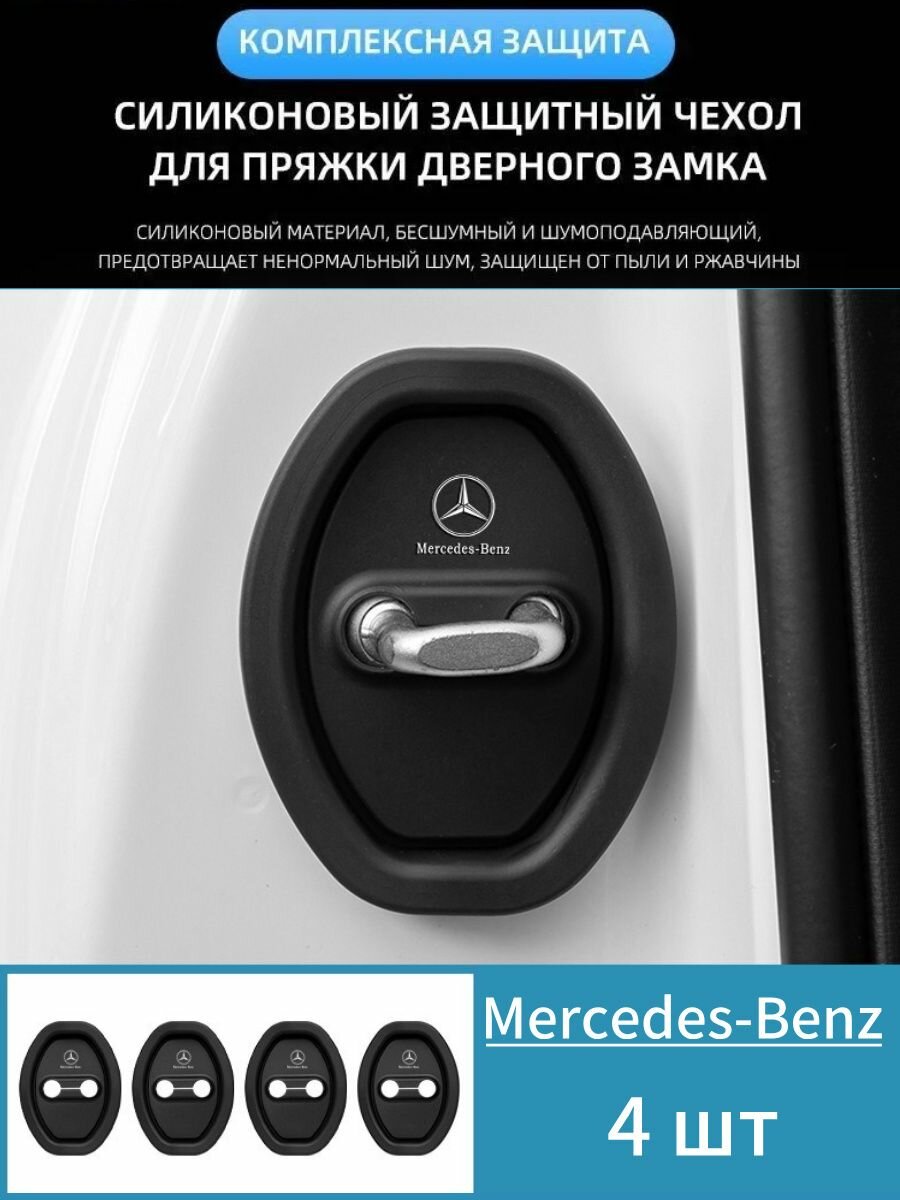 Демпфер замка двери автомобиля Mercedes-Benz, Демпфер замка двери автомобиля 4 шт