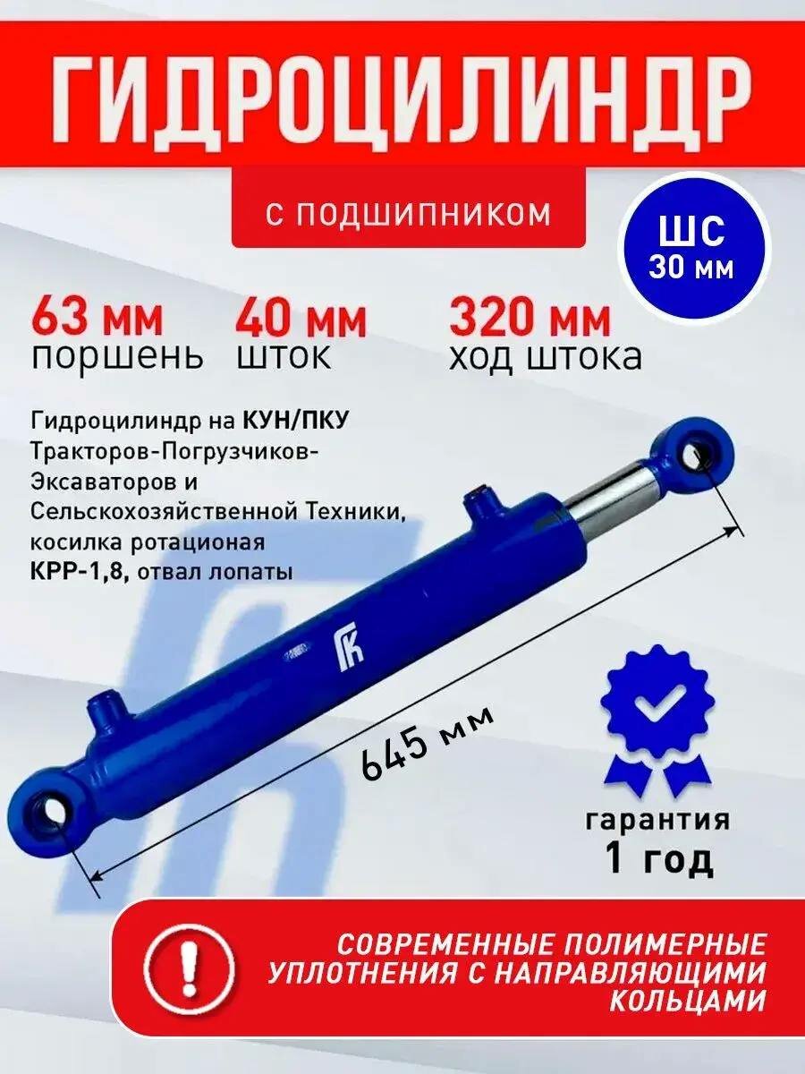 Гидроцилиндр ГЦ 63.40.320.645 палец ШС 30мм, КУН, ПКУ, отвал лопаты, косилка