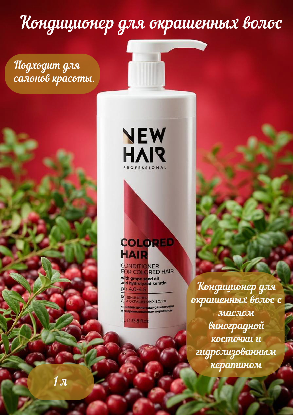 Профессиональный кондиционер NEW HAIR, для окрашенных волос 1000мл