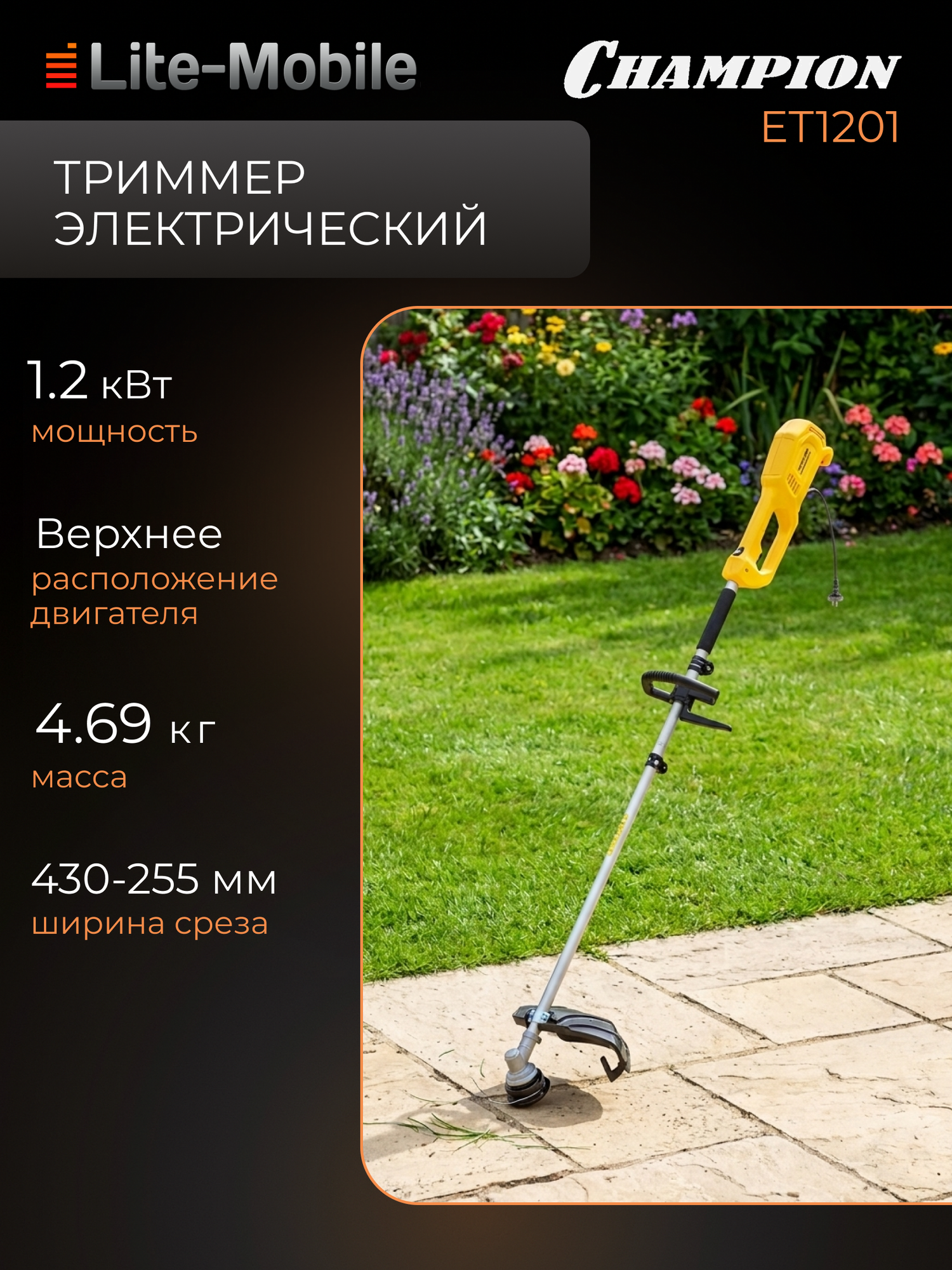 Триммер электрический Champion ET1201, 1200 Вт, разъемная штанга, желтый/черный