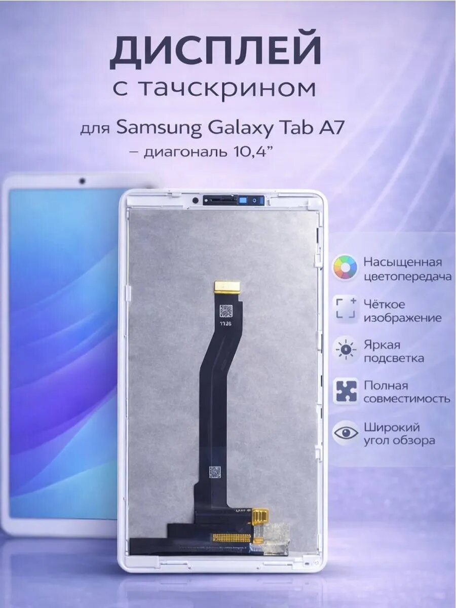 Дисплей для Samsung Galaxy Tab A7 10.4"
