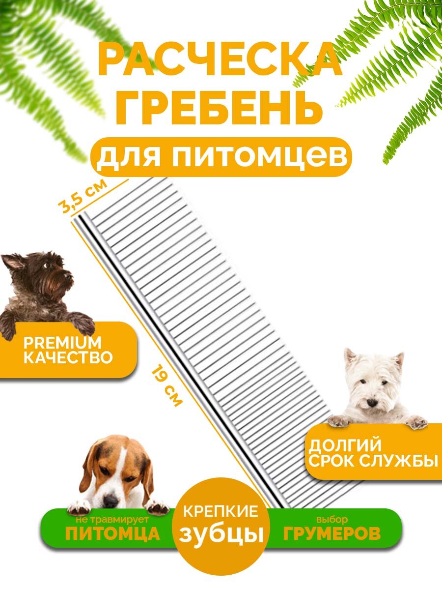 Расческа гребень (пуходерка, чесалка) для вычесывания шерсти кошек и собак 19х3.5 см