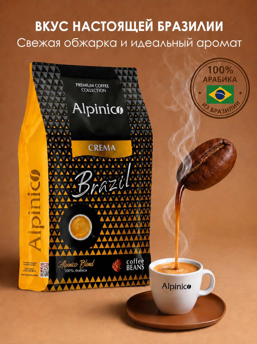 Кофе в зернах 1 кг, Alpinico "Crema Brazil", 100% Бразильская Арабика, средняя обжарка