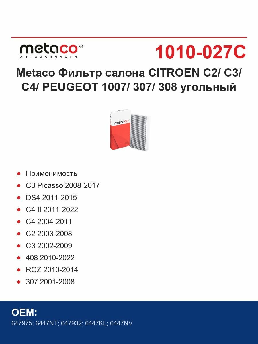 Metaco Фильтр салона CITROEN C2/ C3/ C4/ PEUGEOT 1007/ 307/ 308 угольный