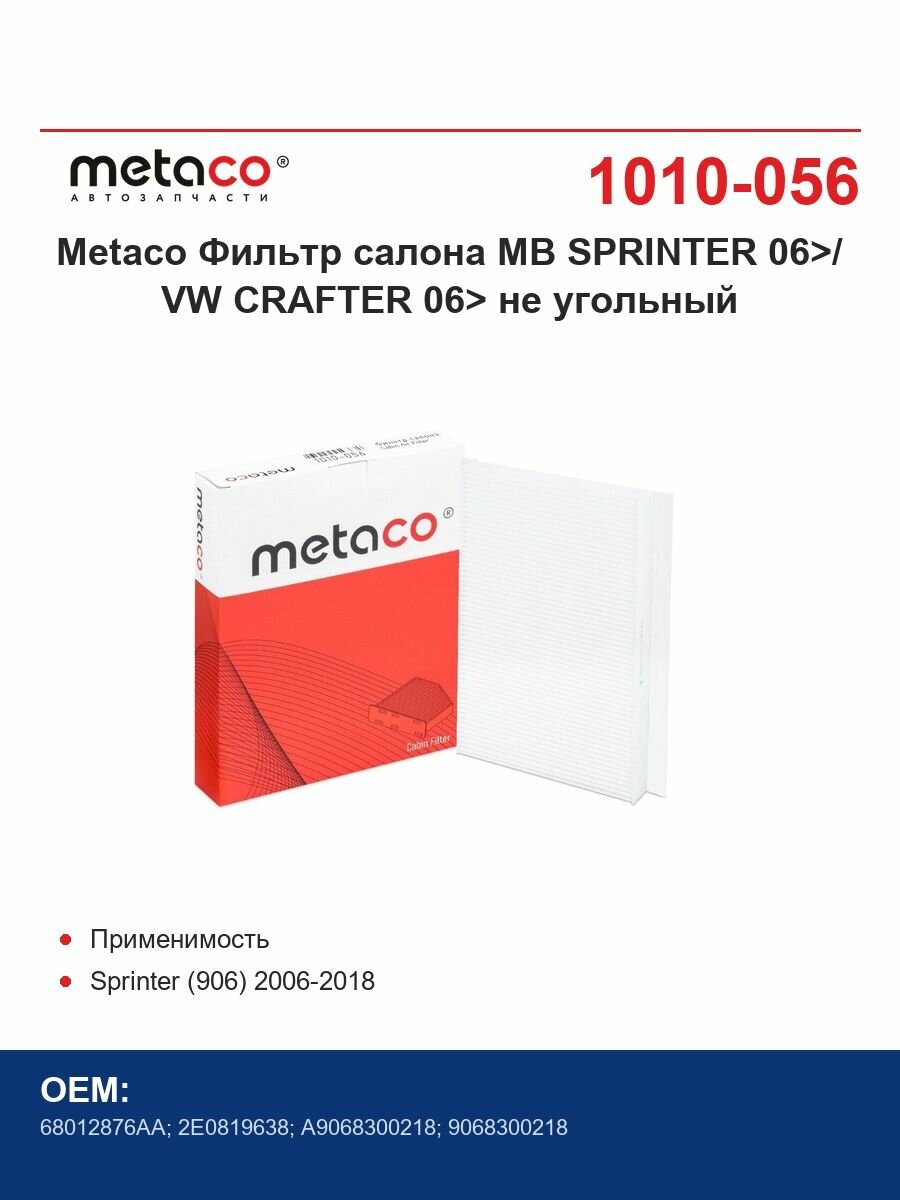 Metaco Фильтр салона MB SPRINTER 06>/ VW CRAFTER 06> не угольный