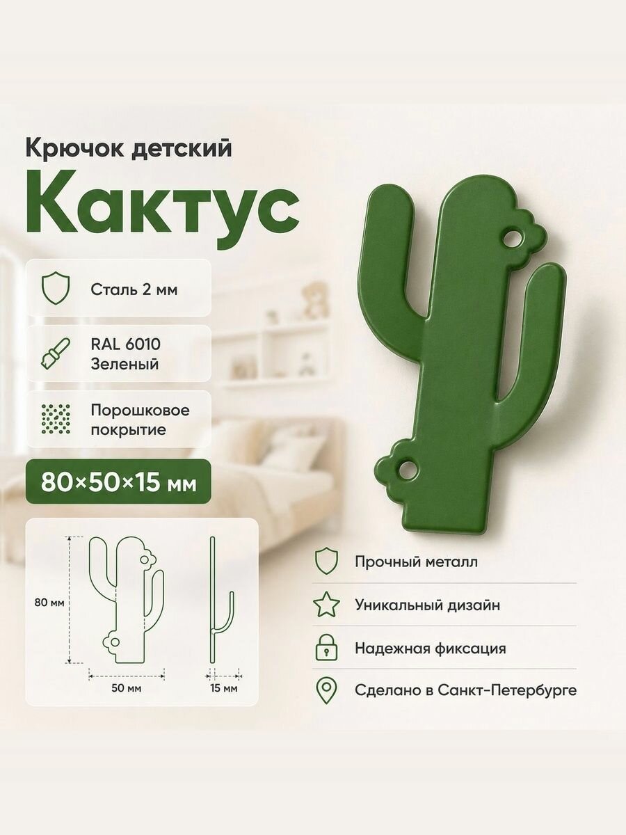 Крючок "Кактус" декоративный настенный, для детской комнаты, металлический, зеленый. 1шт.