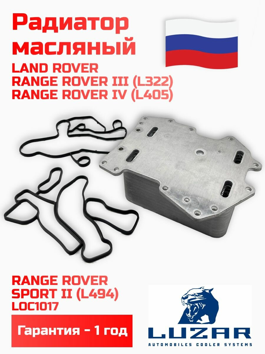 Радиатор масляный LAND ROVER RANGE ROVER III, RANGE ROVER IV, RANGE ROVER SPORT II (LOC1017) LUZAR