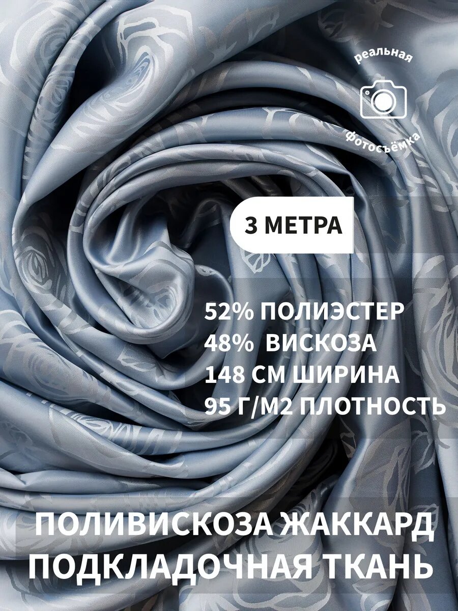 Подкладочная ткань жаккард средней плотности, для пальто, жакетов и костюмов, 95 г/м², 48% вискоза 52% ПЭ, отрез 3м