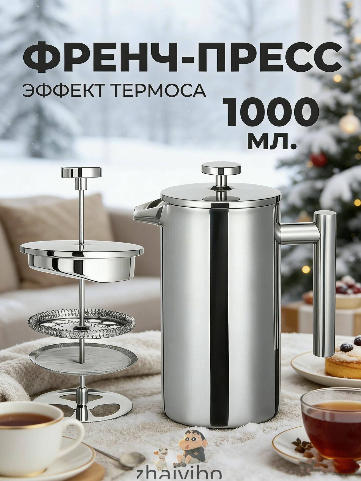 Френч-пресс Zhaivibo стальной с эффектом термоса, 1000 мл для чая и кофе, для дома чайник