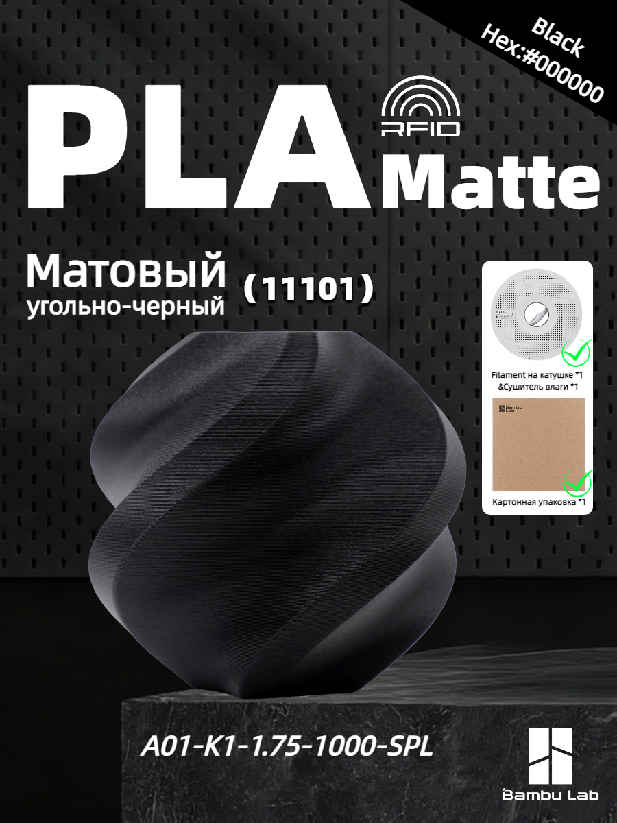 Пластик для 3D-принтера PLA Matte Чёрный Bambu Lab 1кг на катушке с катушкой