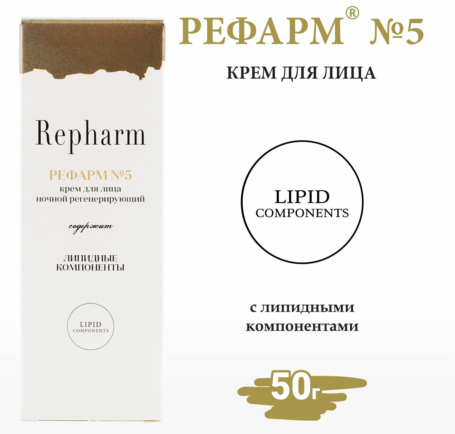 Крем для лица ночной регенерирующий рефарм № 5