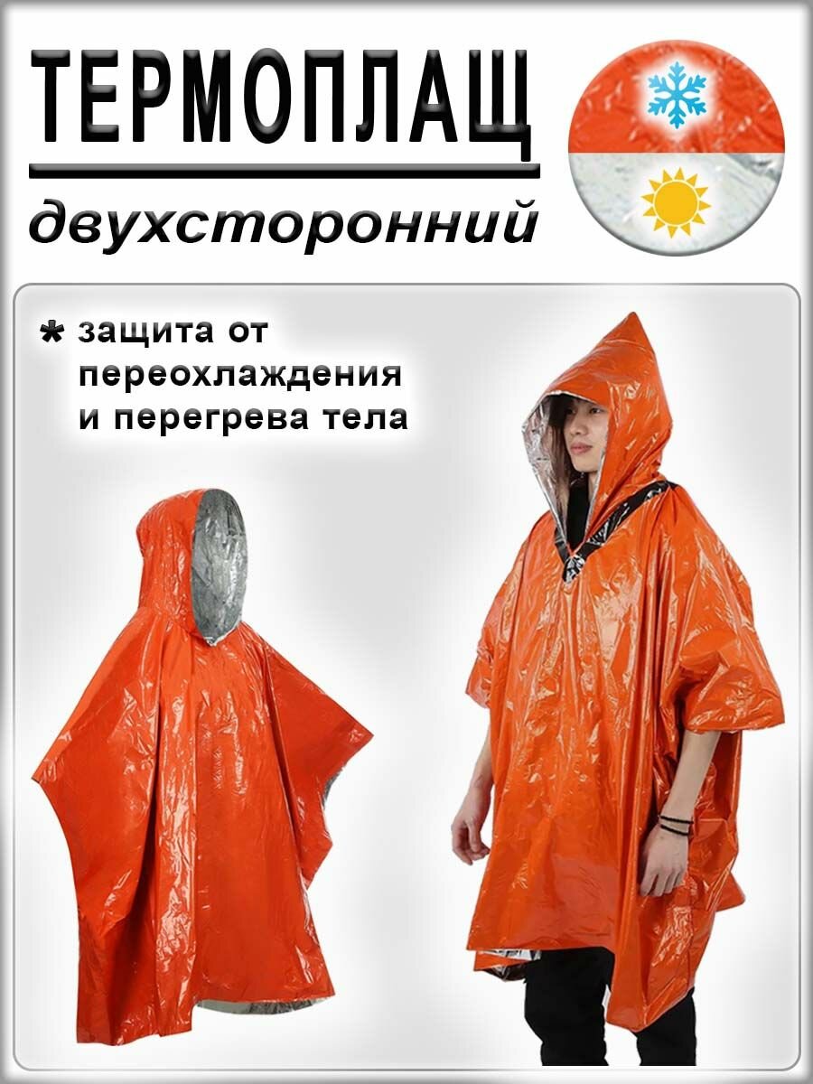 Термоплащ туристический, спасательный, двухсторонний