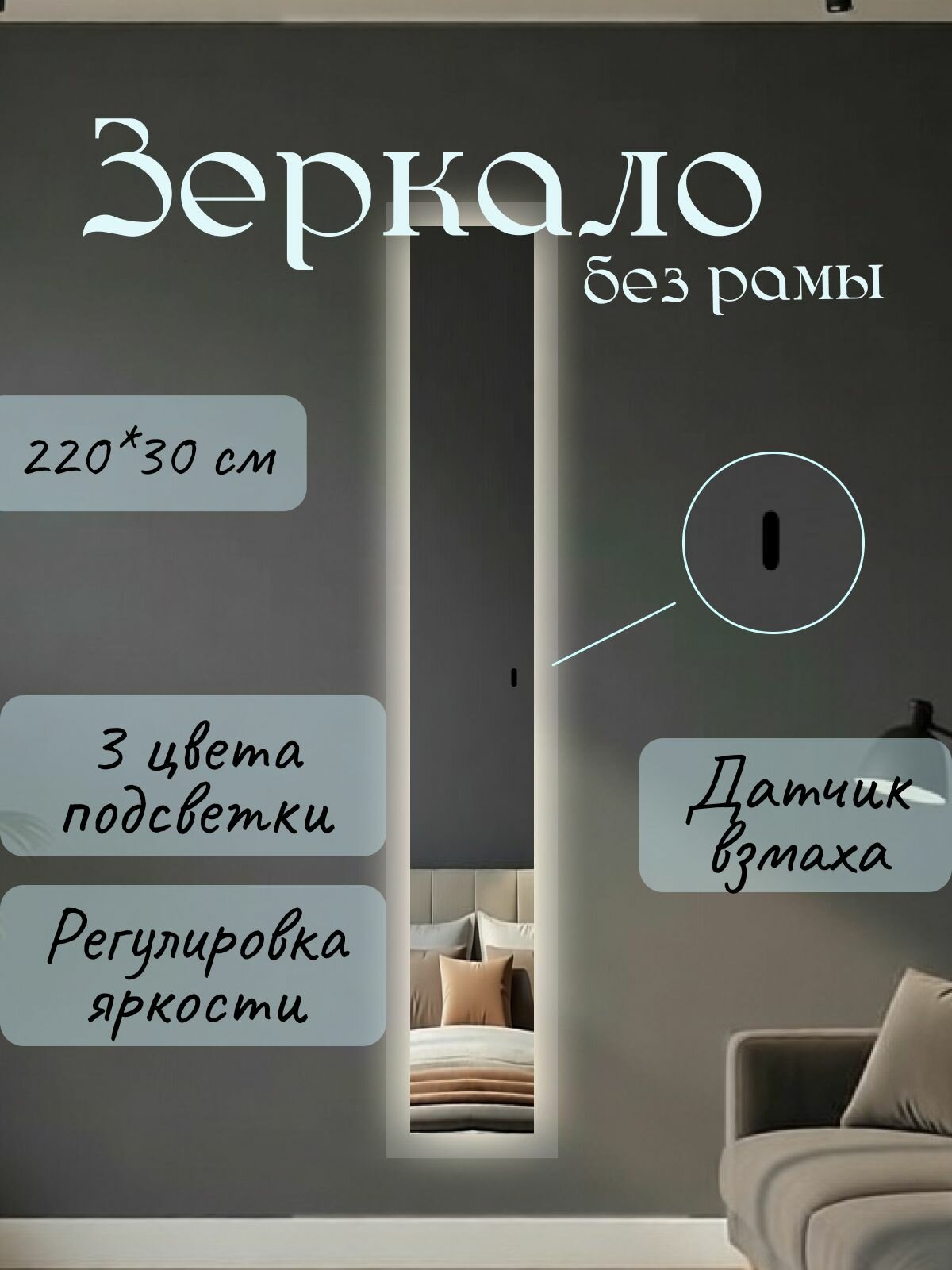 Зеркало 220х30 см без рамы двойная подсветка фронтальная и боковая интерьерное настенное