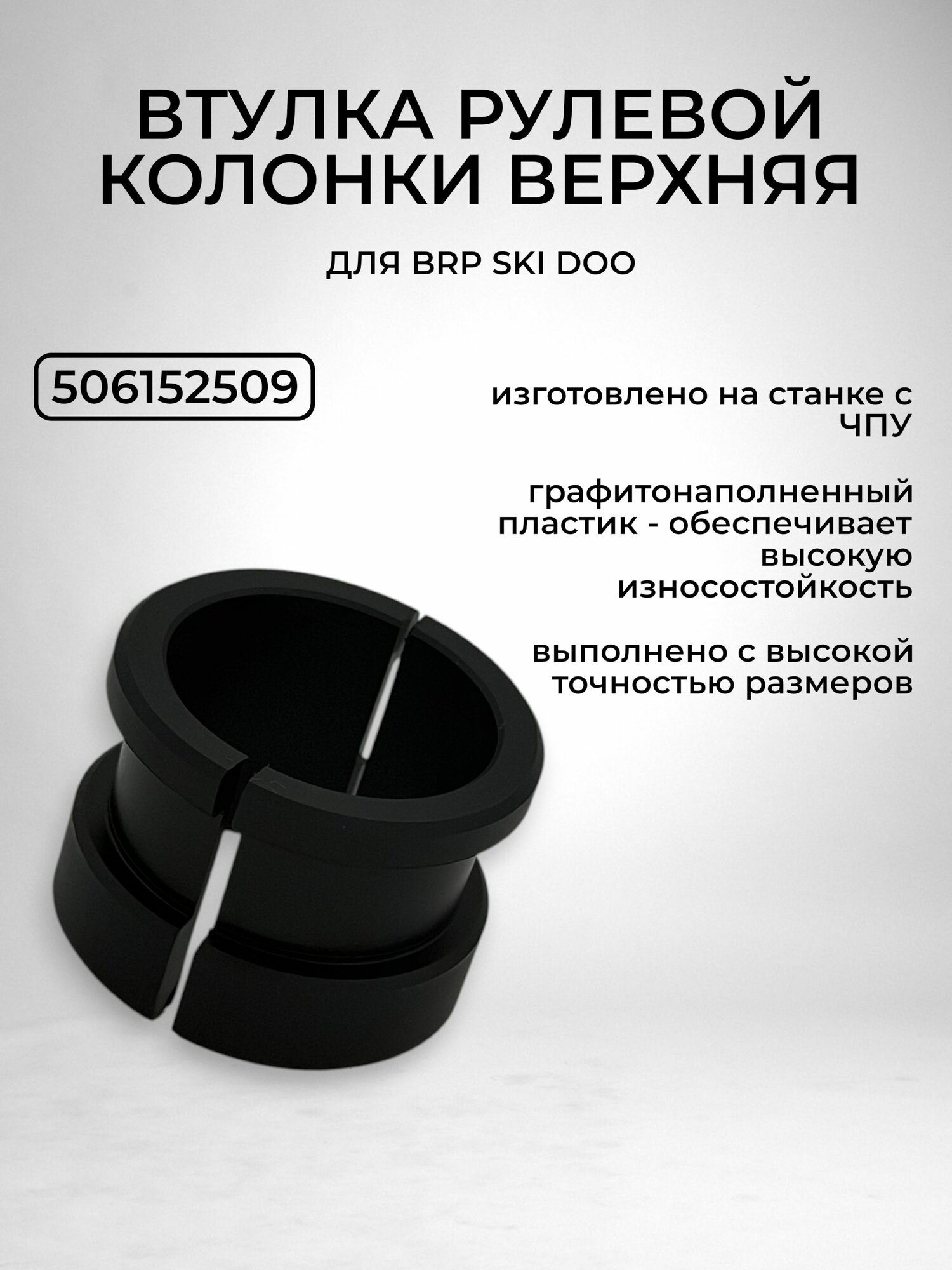 Втулка рулевой колонки верхняя для снегоходов BRP Ski-Doo (506152509)
