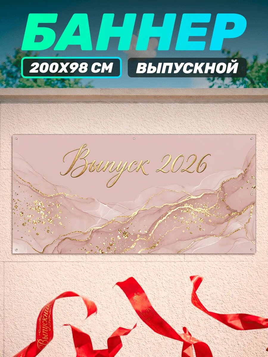 Баннер Выпускной 2026