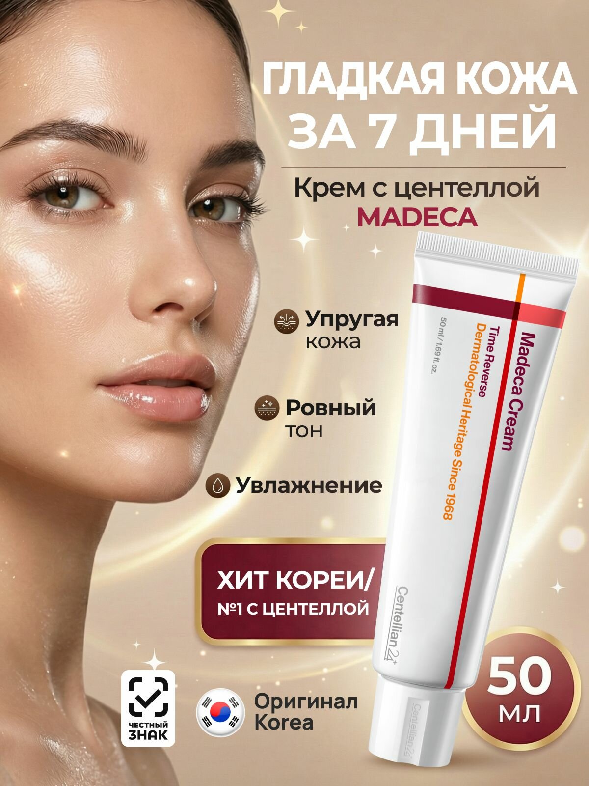 Centellian24 успокаивающий крем для лица антивозрастной с центеллой, 50 мл