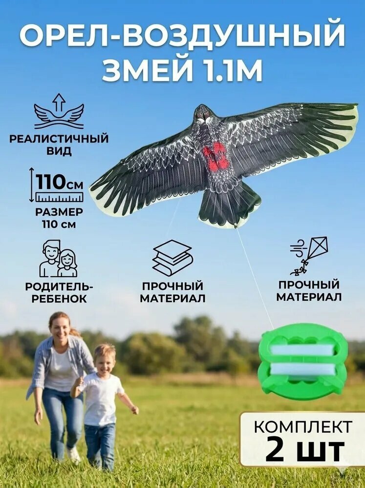 2 шт. Воздушный змей Орёл размах 110см с катушкой 30м / Управляемый летучий змей для игры на улице для детей