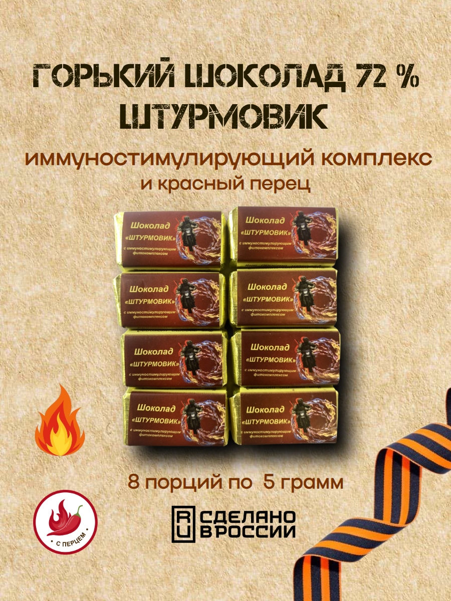 Шоколад "штурмовик" с иммуностимулирующим фитокомплексом и красным перцем 72%, 8 шт. по 5 гр.