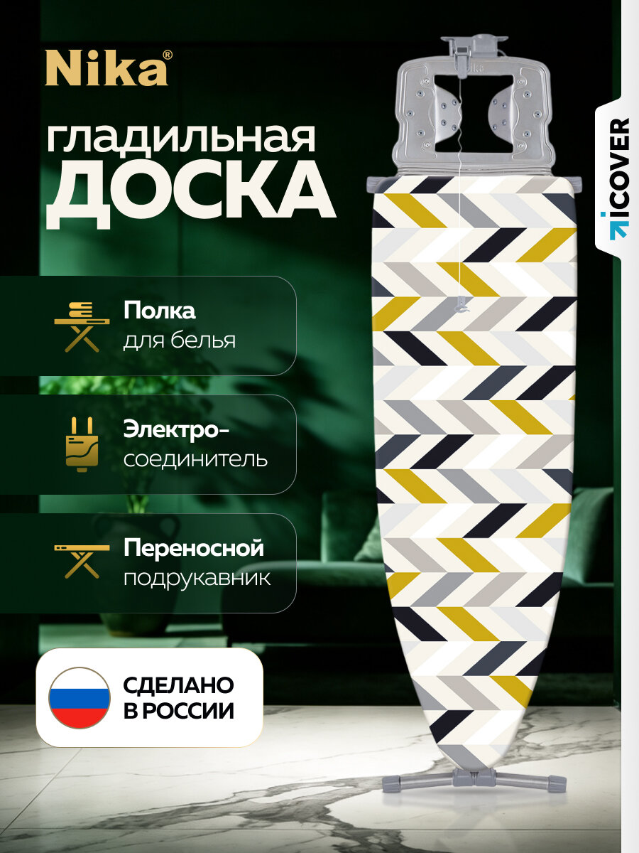 Складная гладильная доска Nika H9/17 Geometry Scandi, с подрукавником и розеткой, тефлоновое покрытие, 148 см х 90 см