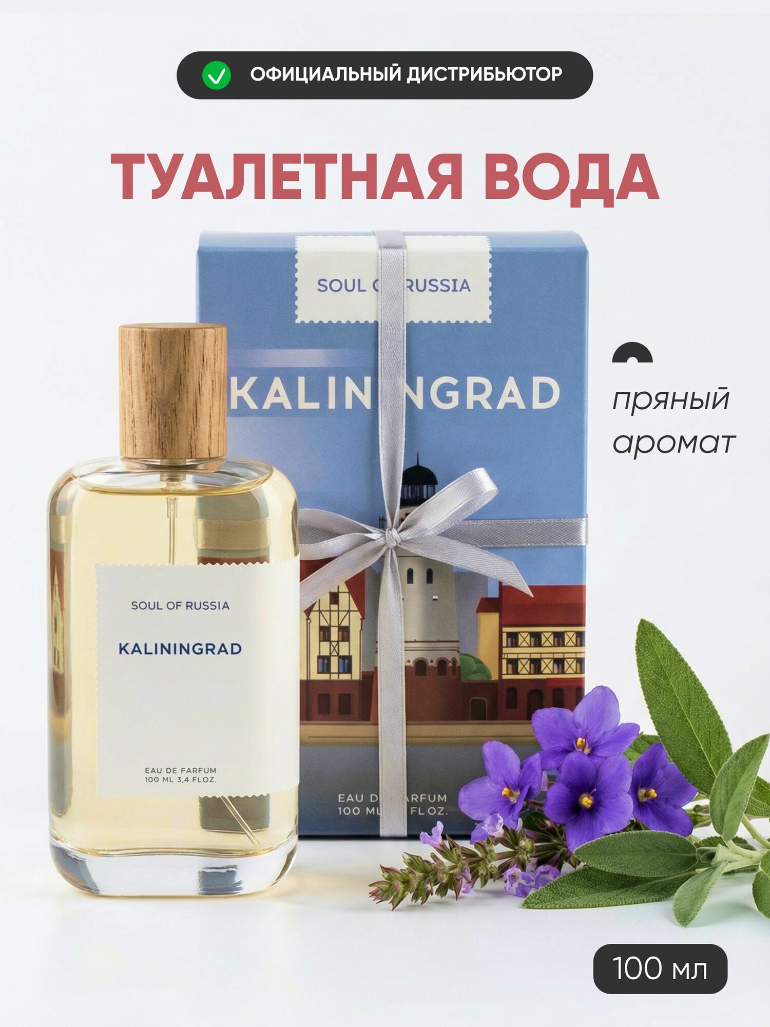 SOUL OF RUSSIA KALININGRAD Парфюмерная вода 100 мл