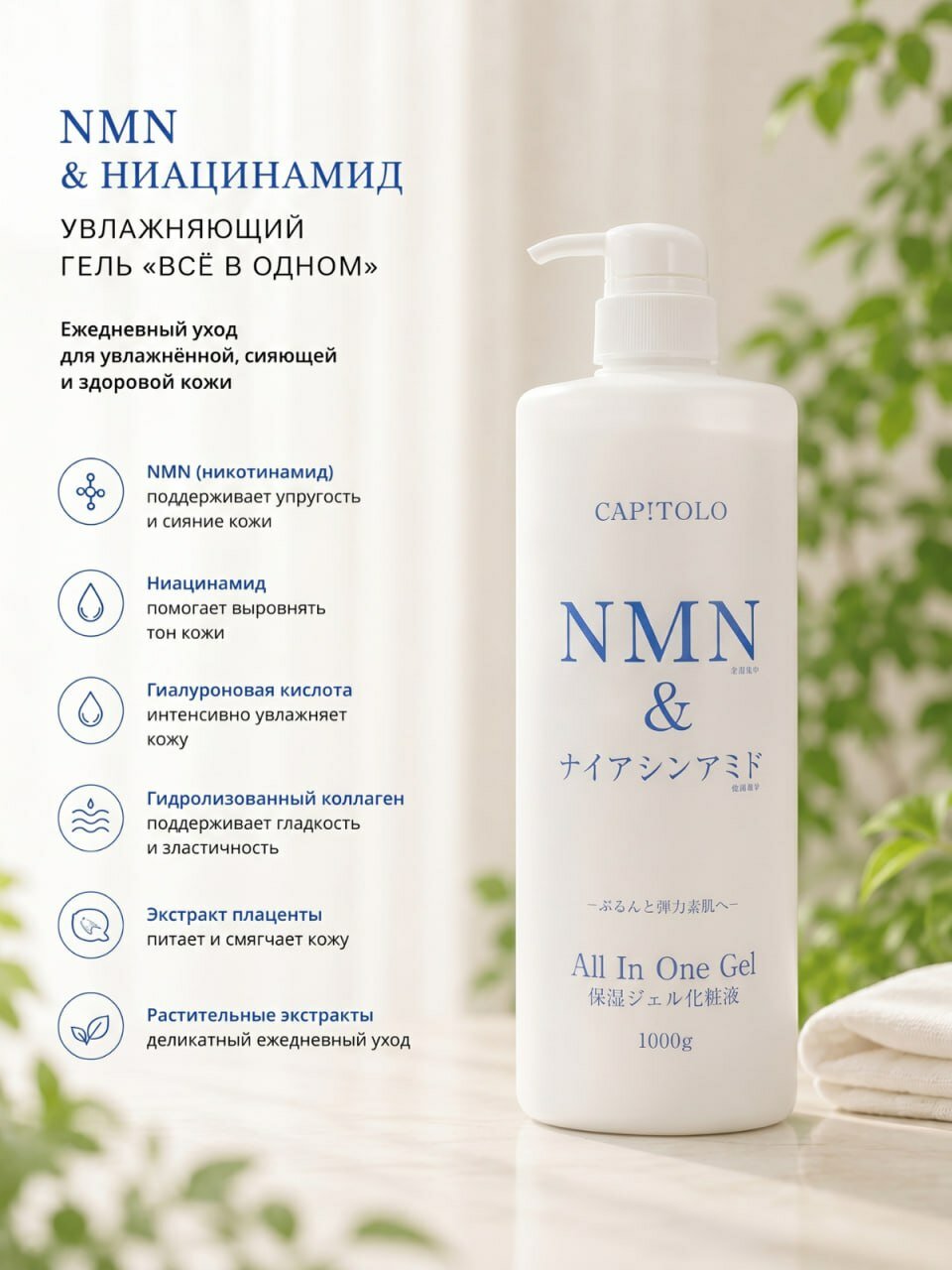 Увлажняющий гель для лица CAPITOLO NMN & Niacinamide All In One Gel 1000 мл