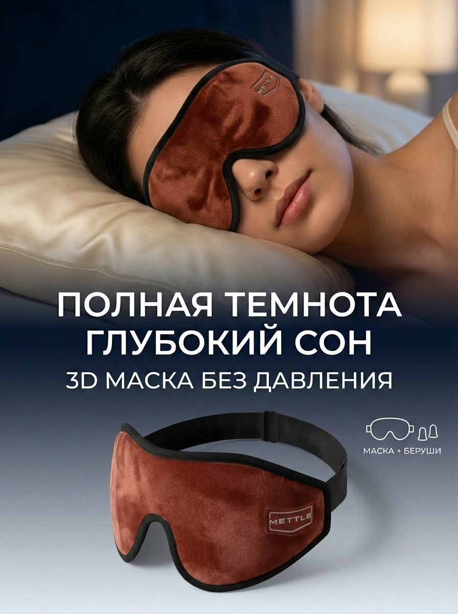 Маска для сна