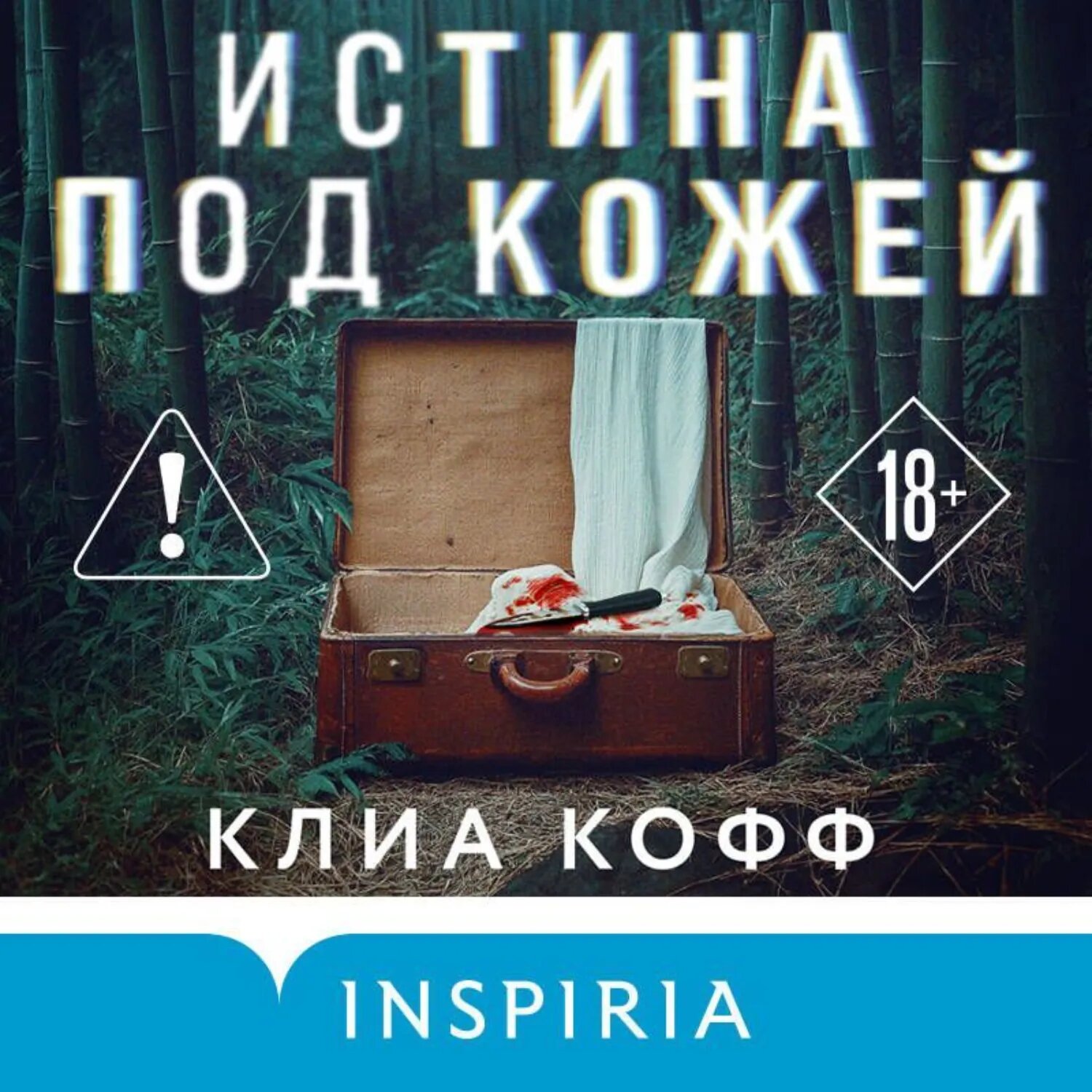 Истина под кожей [Аудиокнига]