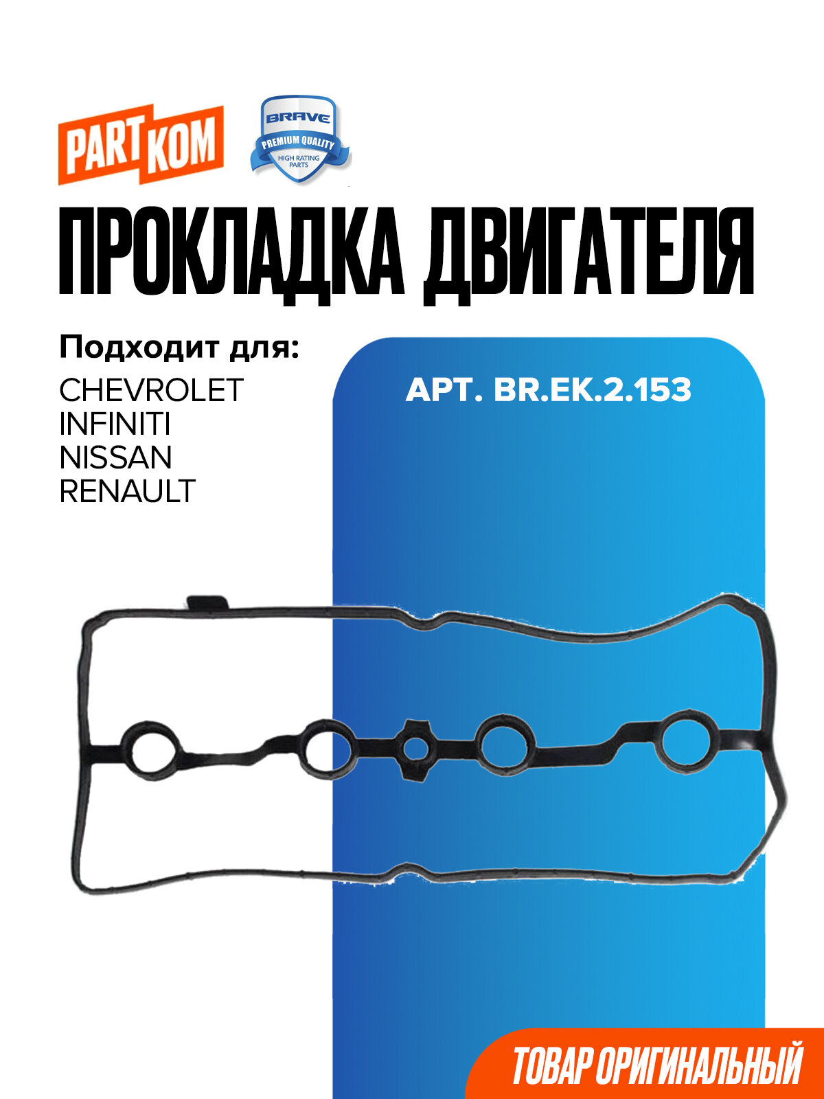 Прокладка клапанной крышки BRAVE BREK2153 для а/м NISSAN X-Trail , INFINITI Qx50 / Ниссан, Инфинити