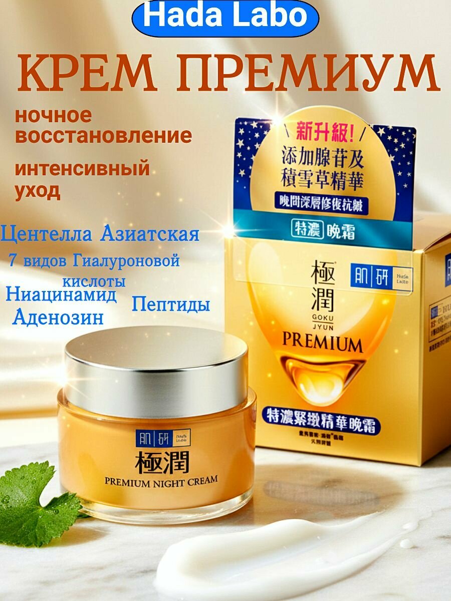 HADA LABO PREMIUM Крем для лица интенсивное восстановление ночной 50 гр./ Японский бренд