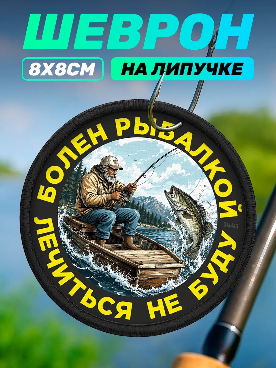 Шеврон на липучке Рыбалка