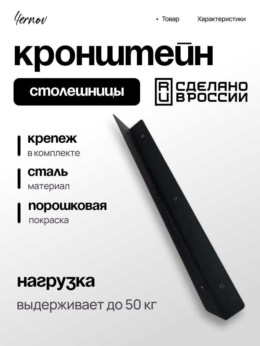 Кронштейн для барной стойки 40 см, уголок крепежный металлический для столешницы / Цвет: Черный