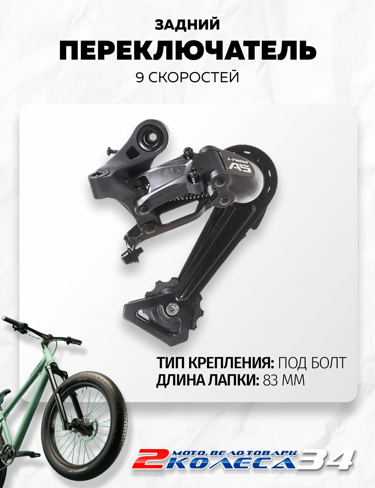 Переключатель задний 9 скоростей, под болт, L-TWOO, 14/12Т, L 83мм, чёрный, (42)