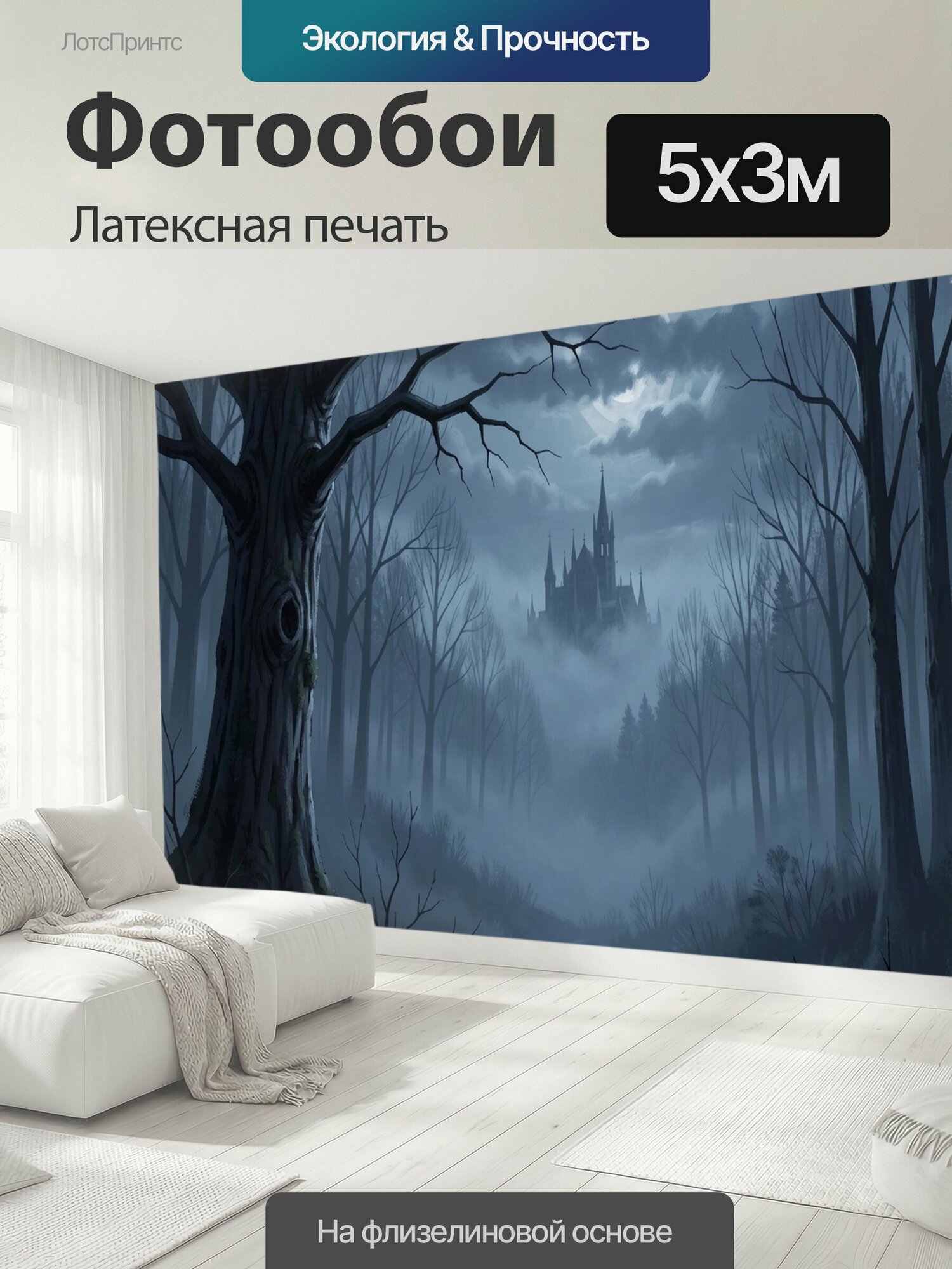 Фотообои моющиеся ударопрочные "Мрачный лес с замком в тумане. Готический ночной пейзаж: силуэт старинного дворца среди густой дымки, голые." 500x300 см. латексная печать