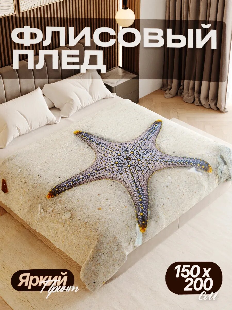 Плед флисовый 150х200 см мягкий теплый покрывало для дома