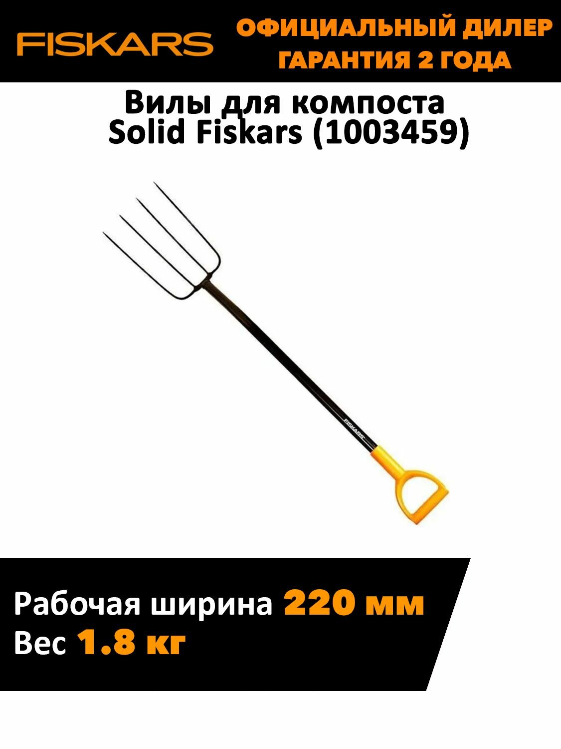 Вилы для компоста Solid Fiskars (1003459)