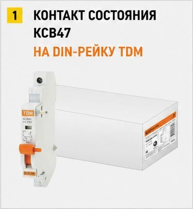 Контакт состояния КСВ47 на DIN-рейку TDM