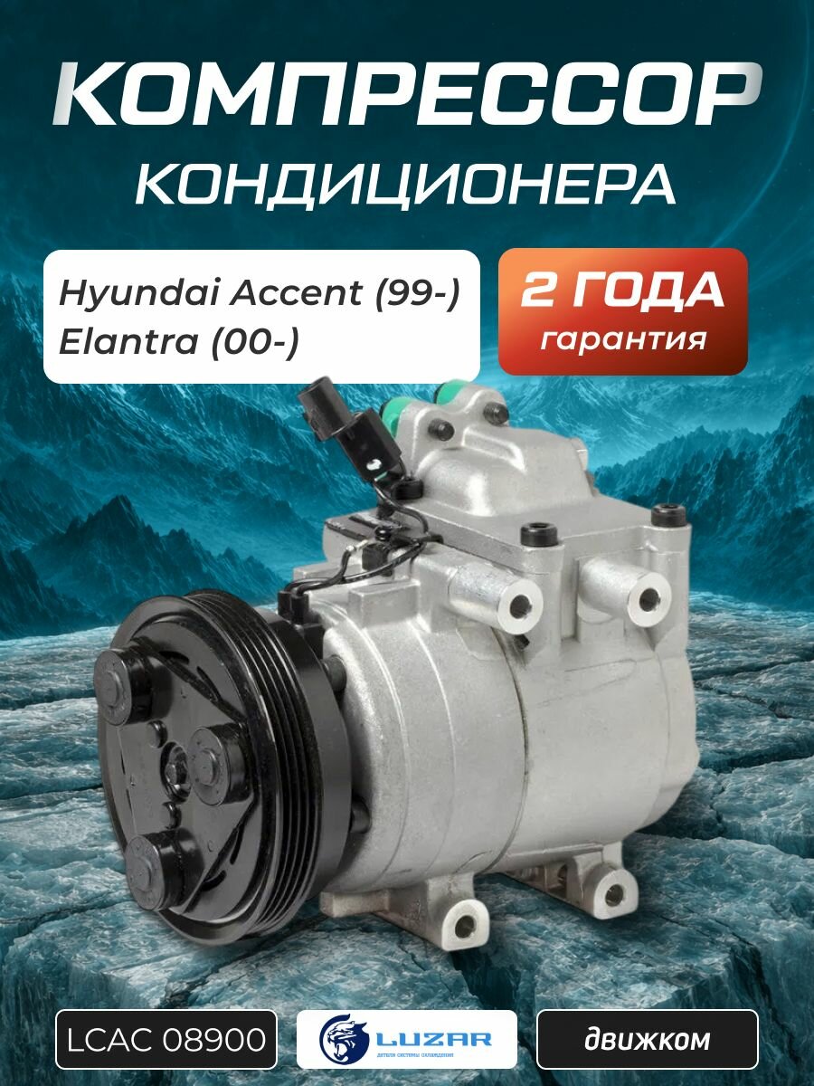 Компрессор кондиционера HYUNDAI Accent, Hyundai Elantra / LUZAR / LCAC08900