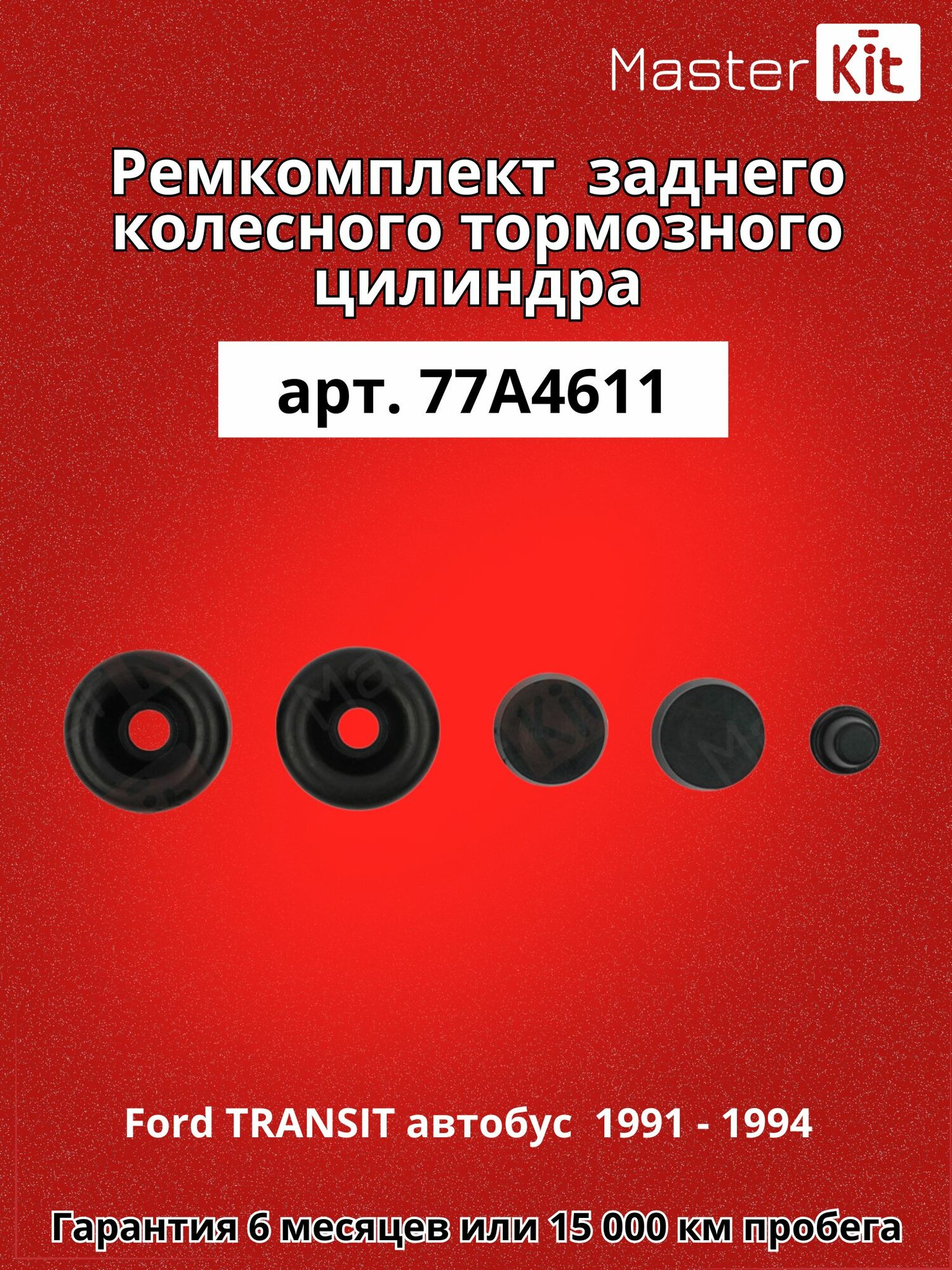 Ремкомплект тормозного цилиндра Ford TRANSIT автобус E 1991 - 1994 MasterKit 77A4611