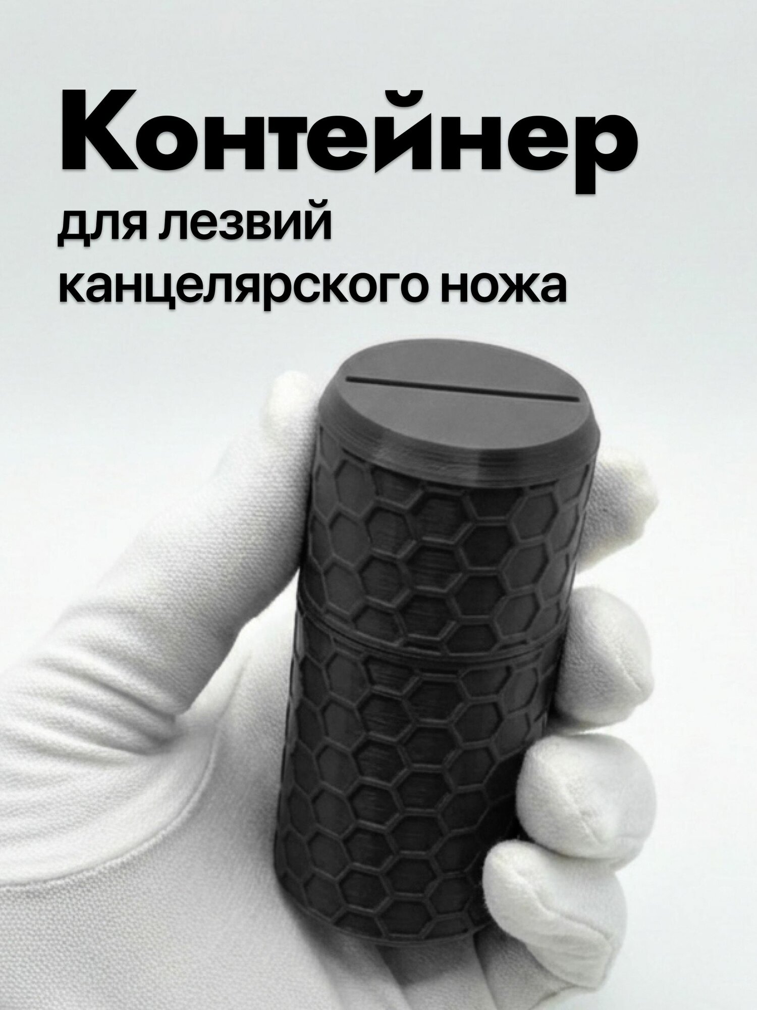Контейнер для утилизации использованных лезвий канцелярского ножа бокс безопасный Черный