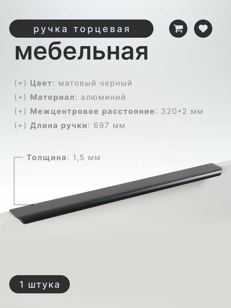Ручка мебельная торцевая Boyard RT110BL.1/000/700 черная, ручка для шкафов, ящиков, комодов, для кухонного гарнитура, фурнитура для мебели