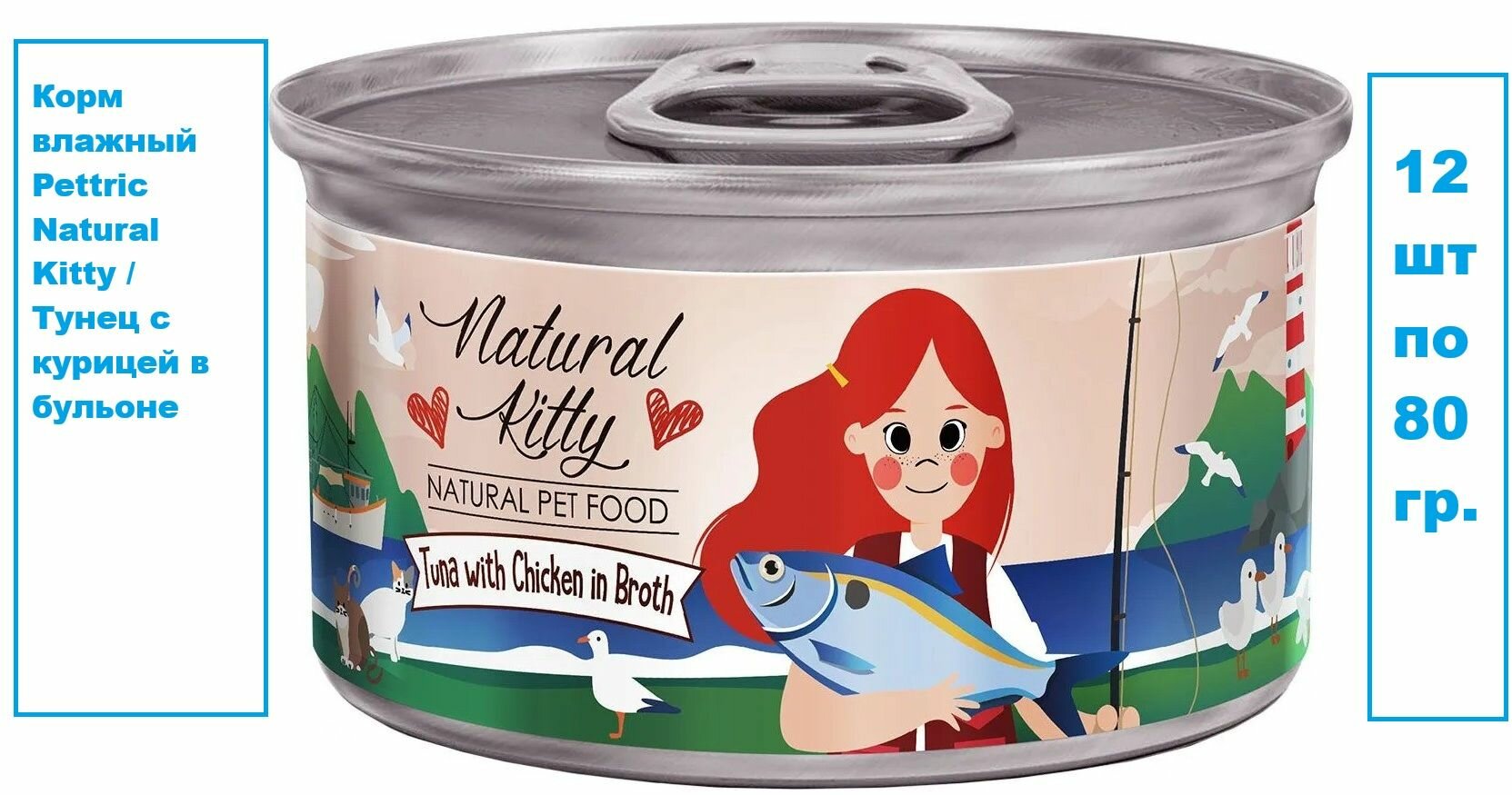 Корм влажный Pettric Natural Kitty / Тунец с курицей в бульоне /960г ( 80г х 12шт. )