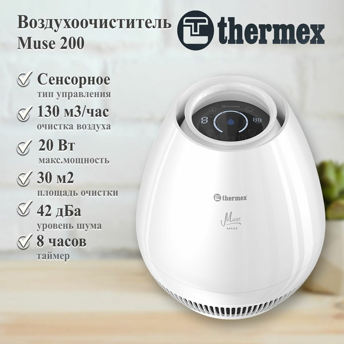 Воздухоочиститель THERMEX Muse 200