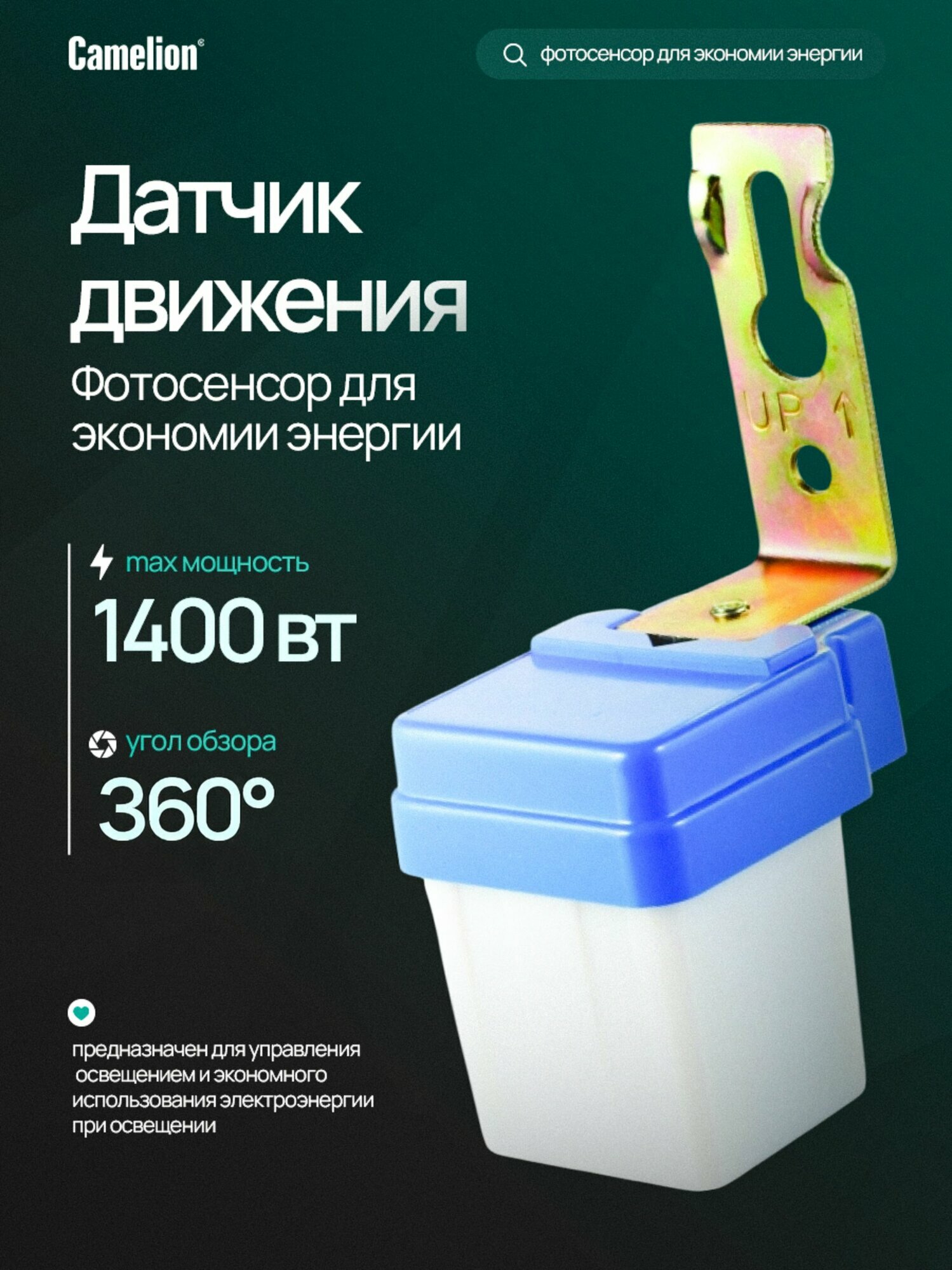 Датчик света Camelion фотореле для уличного освещения IP44, 1400 Вт